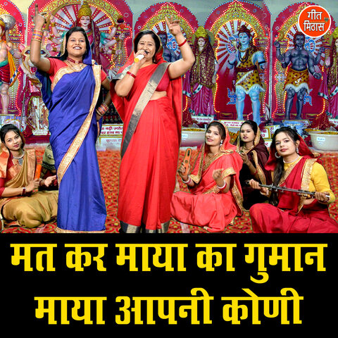 Mat Kar Maya Ka Guman Maya Aapni Koni Song Download: Mat Kar Maya Ka ...