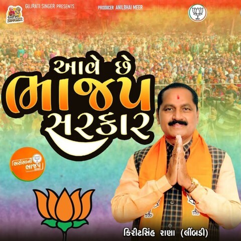 Aave Chhe Bhajap Sarkar Song Download: Aave Chhe Bhajap Sarkar MP3 ...