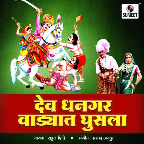 Dev Dhangar Wadyat Ghusla Song Download: Dev Dhangar Wadyat Ghusla MP3 ...
