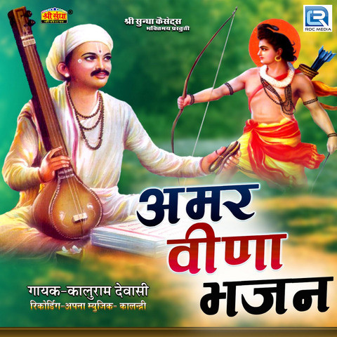 Amar Veena Bhajan Songs Download: Amar Veena Bhajan MP3 Rajasthani ...