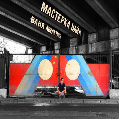 Мастерка Найк Song Download: Мастерка Найк MP3 Russian Song Online Free ...