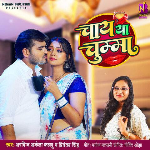 Chay Ya Chumma Song Download: Chay Ya Chumma MP3 Bhojpuri Song Online ...