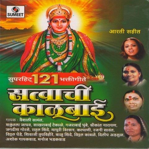 Satvachi Kalubai Songs Download: Satvachi Kalubai MP3 Marathi Songs ...