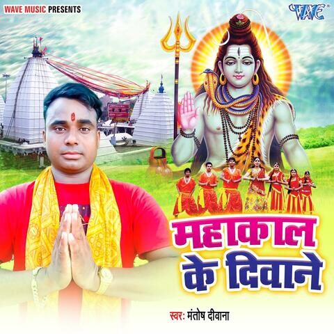 Mahakal Ke Deewane Song Download: Mahakal Ke Deewane MP3 Bhojpuri Song Online Free on Gaana.com