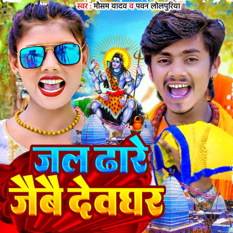 Jal Dhare Jaibai Devghar Song Download: Jal Dhare Jaibai Devghar MP3 ...