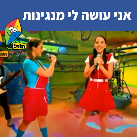 אני עושה לי מנגינות Song Download: אני עושה לי מנגינות MP3 Hebrew Song ...