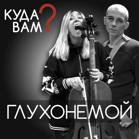 Глухонемой Song Download: Глухонемой MP3 Russian Song Online Free on ...