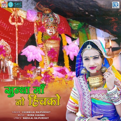 Sundha Ma No Hichko Songs Download: Sundha Ma No Hichko MP3 Rajasthani ...