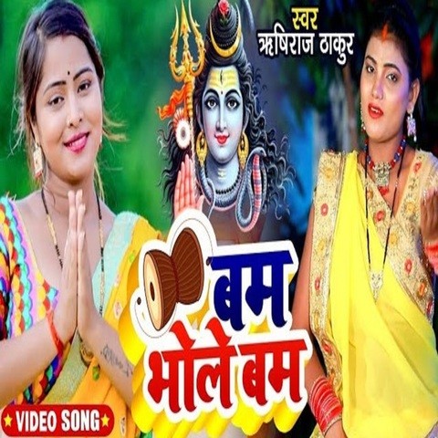 Bam Bhole Bam Song Download: Bam Bhole Bam MP3 Bhojpuri Song Online ...