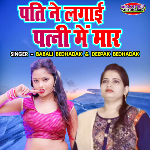 Pati Ne Lagayi Patni Main Maar Song Download: Pati Ne Lagayi Patni Main ...