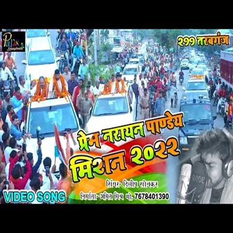 Prem Narayan Pandey Mission 2022 Song Download: Prem Narayan Pandey Mission 2022 MP3 Bhojpuri ...