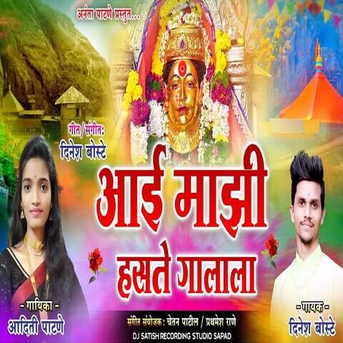 Aai Mazi Hasate Galala Song Download: Aai Mazi Hasate Galala MP3 ...