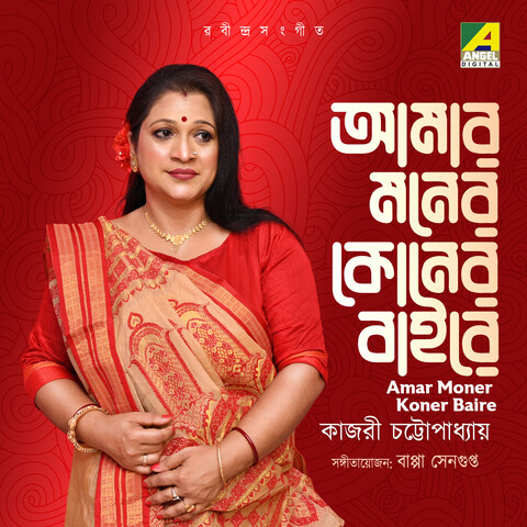 Amar Moner Koner Baire Song Download: Amar Moner Koner Baire MP3 Bengali Song Online Free on ...