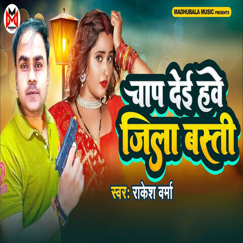 Chaap Dei Hawe Jila Basti Song Download: Chaap Dei Hawe Jila Basti MP3 Bhojpuri Song Online Free ...
