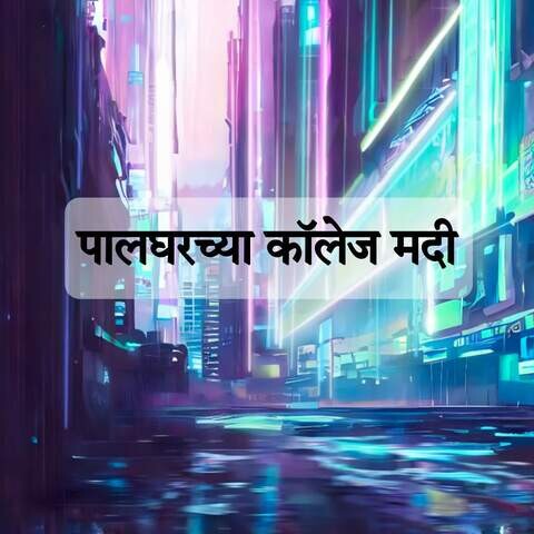 Palgharchya Collage Madi Song Download: Palgharchya Collage Madi MP3 ...