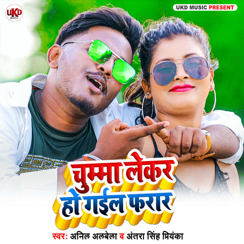 Chumma Lekar Ho Gaiil Farar Song Download: Chumma Lekar Ho Gaiil Farar ...