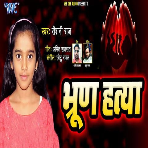 Bhrun Hatya Song Download: Bhrun Hatya MP3 Bhojpuri Song Online Free on ...