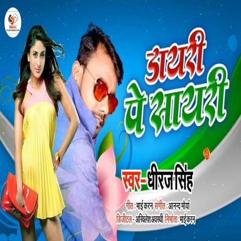 Dayari Pe Sayari Song Download: Dayari Pe Sayari MP3 Bhojpuri Song ...