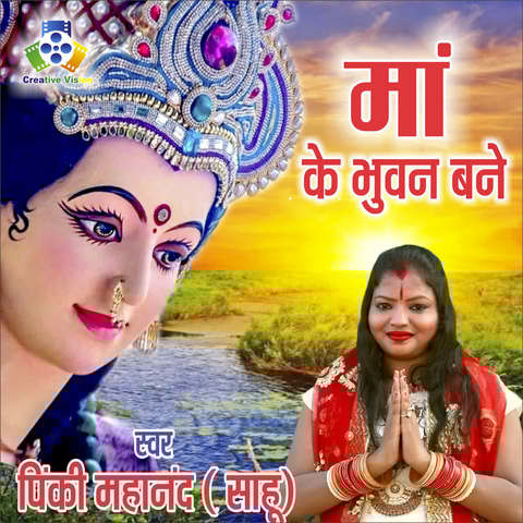 Maa Ke Bhuwan Bane Song Download: Maa Ke Bhuwan Bane MP3 Song Online Free on Gaana.com