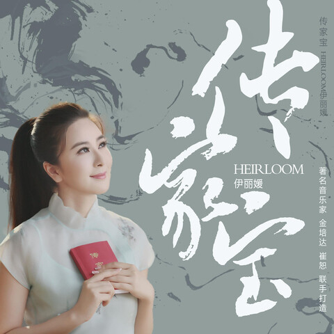 傳家寶 Song Download: 傳家寶 MP3 Chinese Song Online Free on Gaana.com