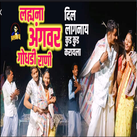 Lahyna Angvar Godhadi Rani Song Download: Lahyna Angvar Godhadi Rani ...