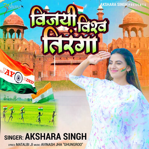 Vijayi Vishwa Tiranga Song Download: Vijayi Vishwa Tiranga MP3 Bhojpuri ...
