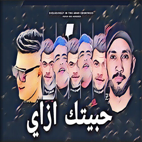 حبيتك ازاي Song Download: حبيتك ازاي MP3 Arabic Song Online Free on ...