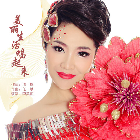 美麗生活唱起來 Song Download: 美麗生活唱起來 MP3 Chinese Song Online Free on Gaana.com