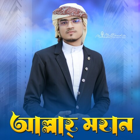 Allah Mohan Song Download: Allah Mohan MP3 Bengali Song Online Free on ...