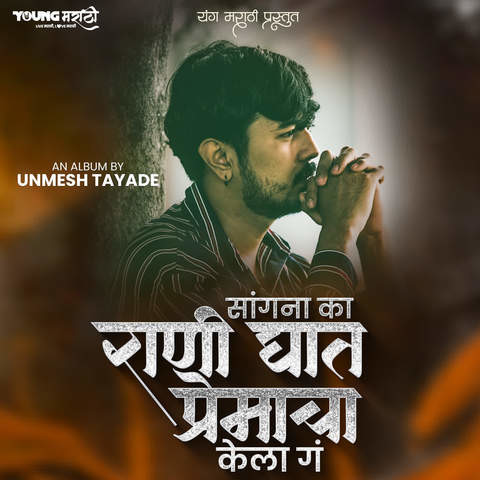 Sang Na Ka Rani Ghat Premacha Kela G Song Download: Sang Na Ka Rani ...