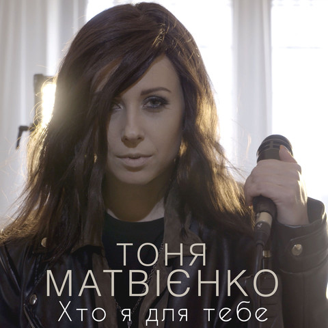 Хто я для тебе Song Download: Хто я для тебе MP3 Ukrainian Song Online ...