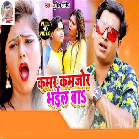 Kamar Kamjor Bhail Ba Song Download: Kamar Kamjor Bhail Ba MP3 Bhojpuri ...