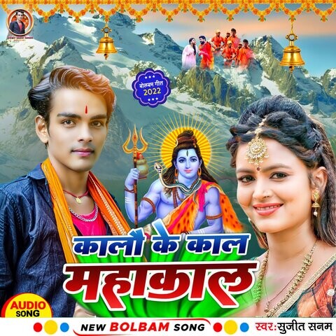 Kalaun Ke Kal Mahakal Song Download: Kalaun Ke Kal Mahakal MP3 Bhojpuri ...
