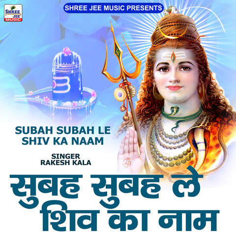 Subah Subah Le Shiv Ka Naam Song Download: Subah Subah Le Shiv Ka Naam ...