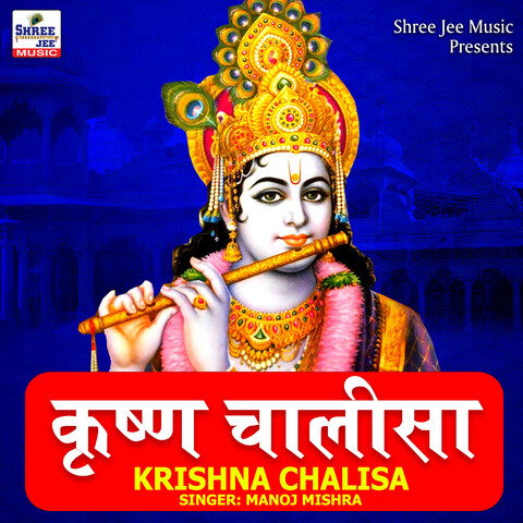 Krishna Chalisa Song Download: Krishna Chalisa MP3 Song Online Free on ...