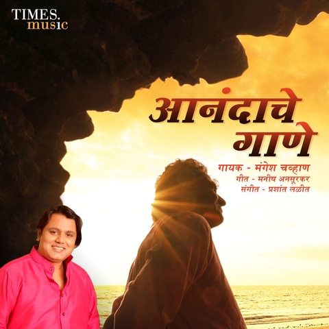Anandache Gaane Song Download: Anandache Gaane MP3 Marathi Song Online ...