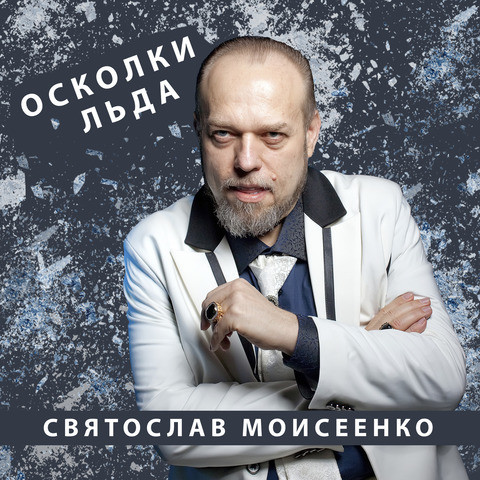 Осколки Льда Song Download: Осколки Льда MP3 Russian Song Online Free ...