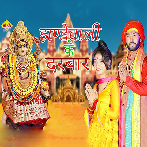Jhandewali Ke Darwar Song Download: Jhandewali Ke Darwar MP3 Haryanvi ...