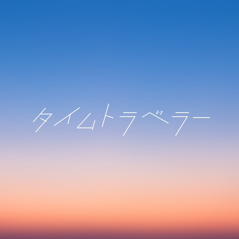 Time Traveler Song Download: Time Traveler MP3 Japanese Song Online ...