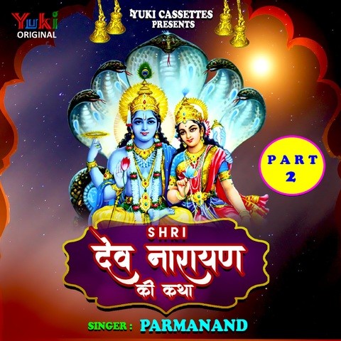 Shri Dev Narayan Ki Katha Part - 2 Song Download: Shri Dev Narayan Ki ...