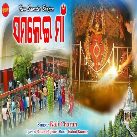Samalei Maa Song Download: Samalei Maa MP3 Odia Song Online Free on ...