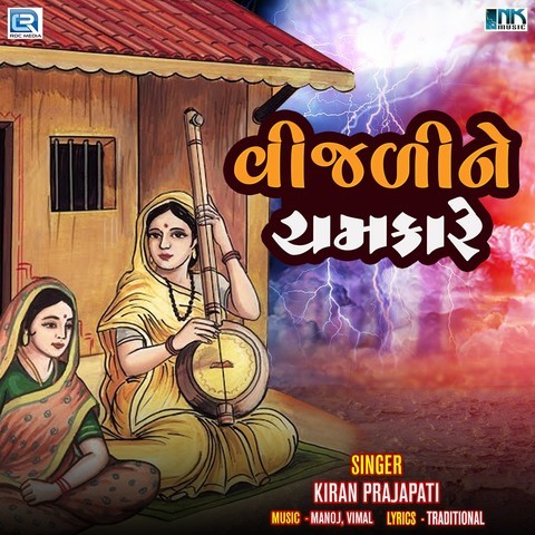 Vijali Na Chamkare Song Download: Vijali Na Chamkare MP3 Gujarati Song ...