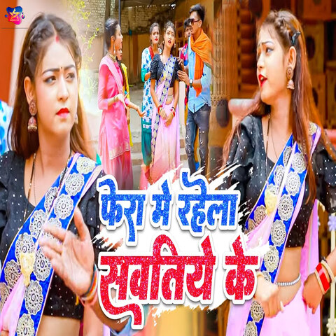 Fera Me Rahela Sawatiya Ke Song Download: Fera Me Rahela Sawatiya Ke ...