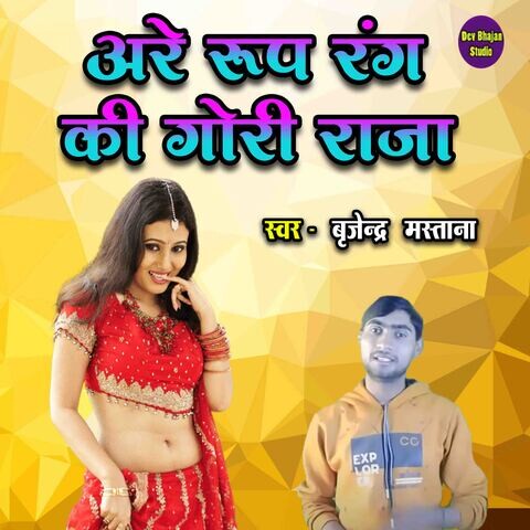Are Roop Rang Ki Gori Raja Song Download: Are Roop Rang Ki Gori Raja ...