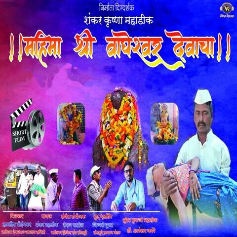 Mahima Shri Wagheshwar Devacha Song Download: Mahima Shri Wagheshwar Devacha MP3 Marathi Song ...