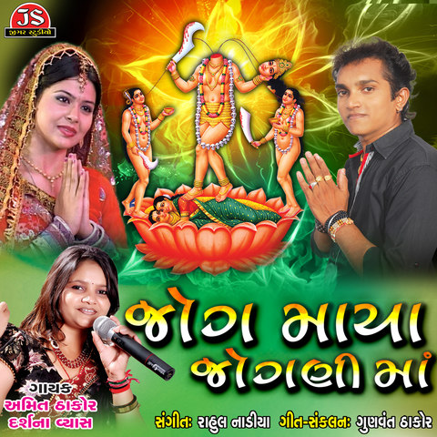 Jogmaya Jogani Maa Songs Download: Jogmaya Jogani Maa MP3 Gujarati ...