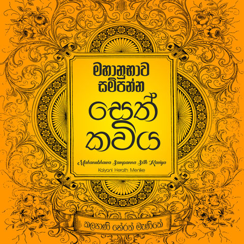 Mahanubhawa Sampanna Seth Kaviya Song Download: Mahanubhawa Sampanna Seth Kaviya MP3 Singhalese ...