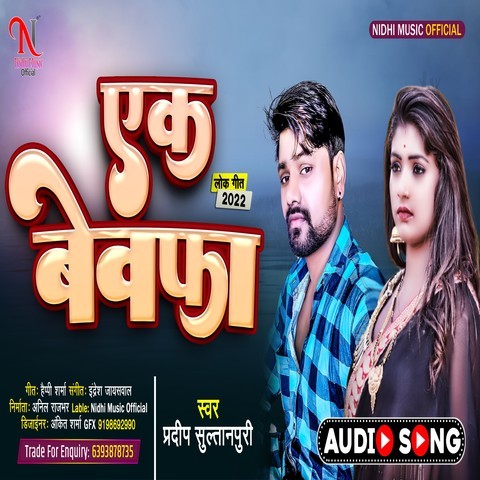 Ek Bewafa Song Download: Ek Bewafa MP3 Bhojpuri Song Online Free on ...