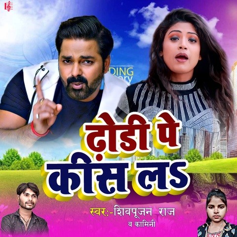 dhodi pe kiss la Song Download: dhodi pe kiss la MP3 Bhojpuri Song ...