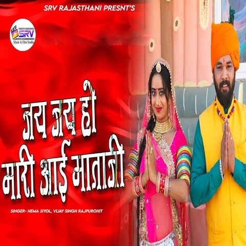 Jay Jay Ho Mari Aai Mataji Song Download: Jay Jay Ho Mari Aai Mataji ...